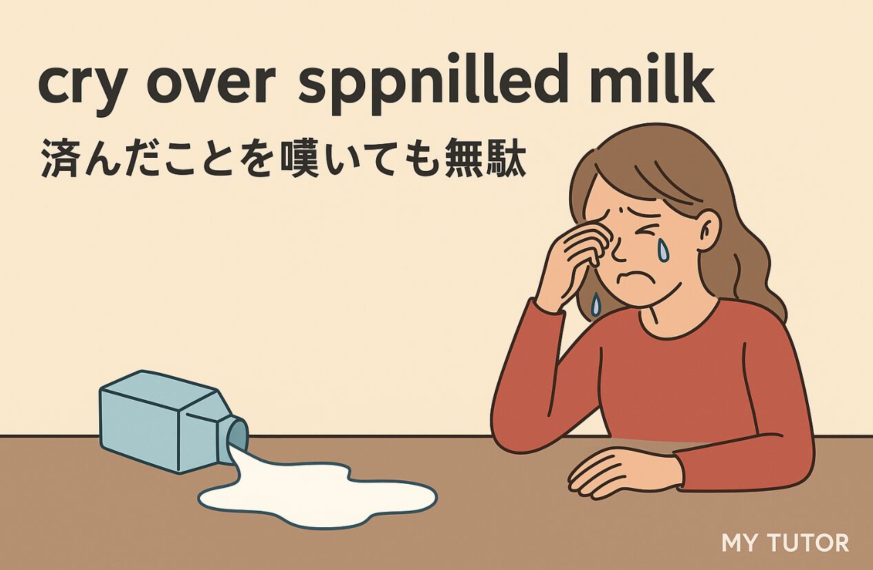 “cry over spilled milk ” って？ 今日から使えるネイティブ表現 | マイチューター